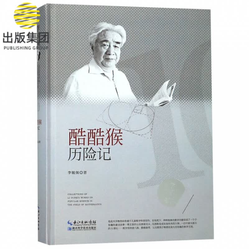 酷酷猴历险记(精)/李毓佩数学科普文集