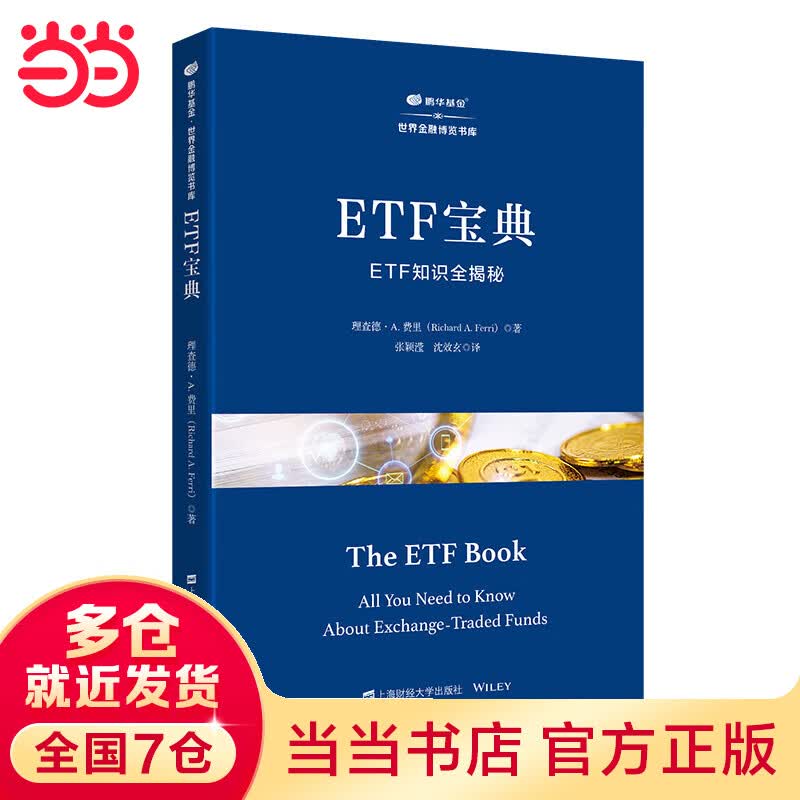 ETF宝典:ETF知识全揭秘