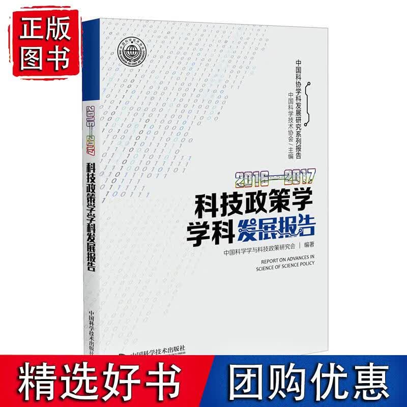 2016—2017科技政策学学科发展报告