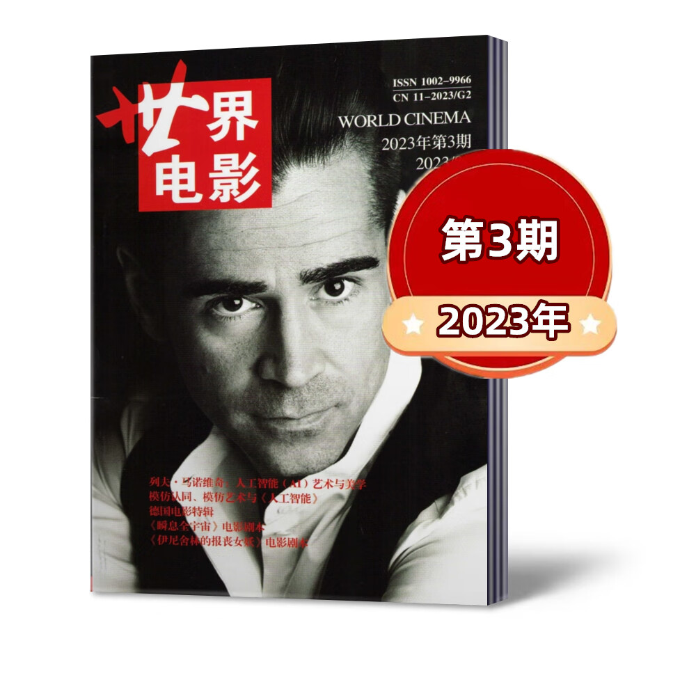 现货！世界电影杂志2023年第1/2/3期+2022年第3/4/5/6期双月刊 2023年5/6月第3期