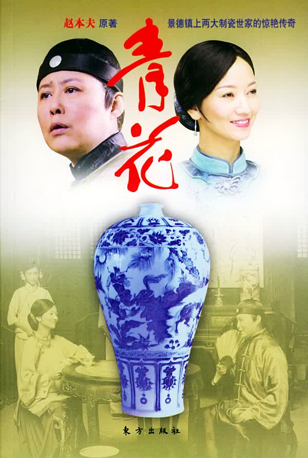 青花 赵本夫 著【书】