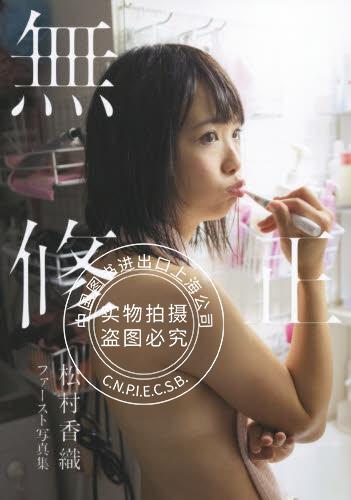 现货 SKE48 松村香织 松村香織1st写真集 进口日文