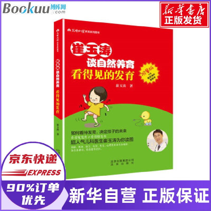 崔玉涛谈自然养育(看得见的发育父母养育系列图书)