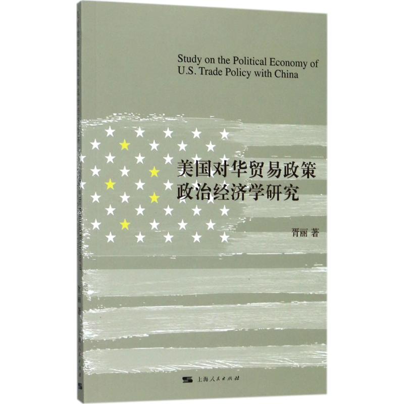 美国对华贸易政策政治经济学研究