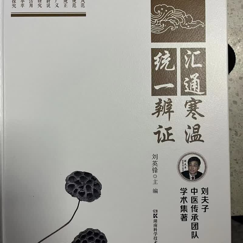 刘英峰 汇通寒温 统一辩证 中医书籍