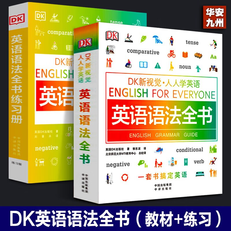 【多规格】DK新视觉人人学英语 英语语法全书教材+练习册（入门级+初级+中级）+词汇全书 DK英语语法全书+练习册2册