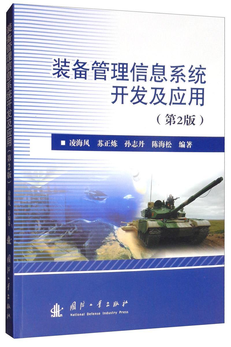 装备管理信息系统开发及应用凌海风政治/军事9787118119077