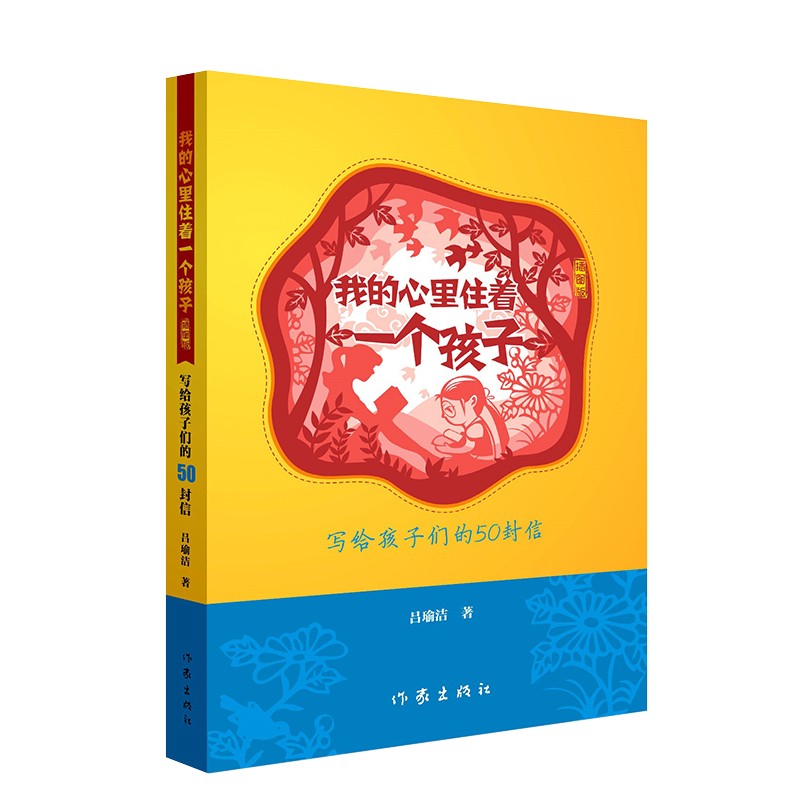 我的心里住着一个孩子（插图版）（年糕妈妈创始人李丹阳推荐）