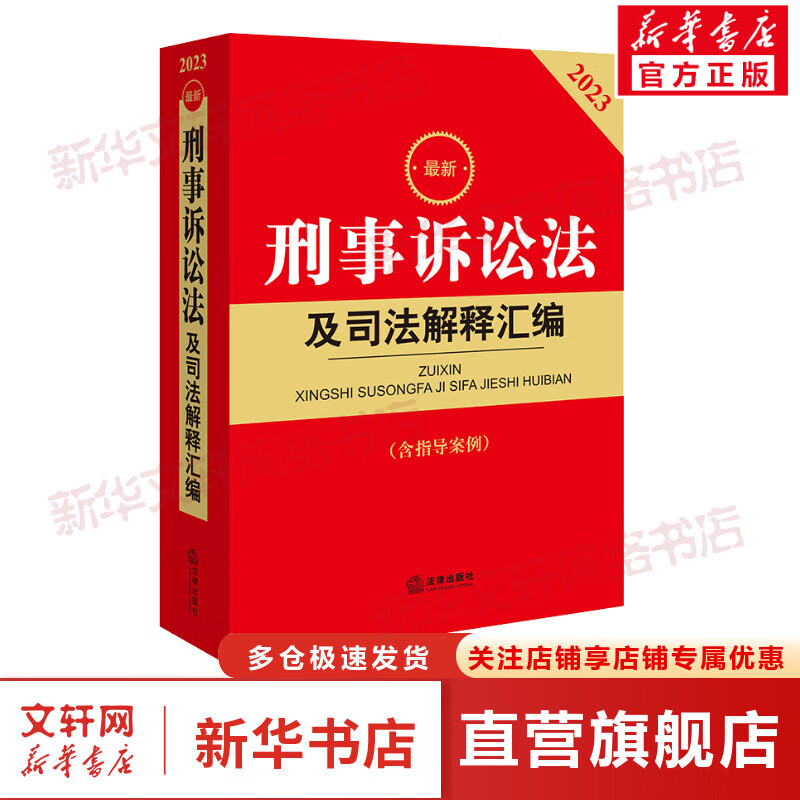 最新刑事诉讼法及司法解释汇编 2023 图书