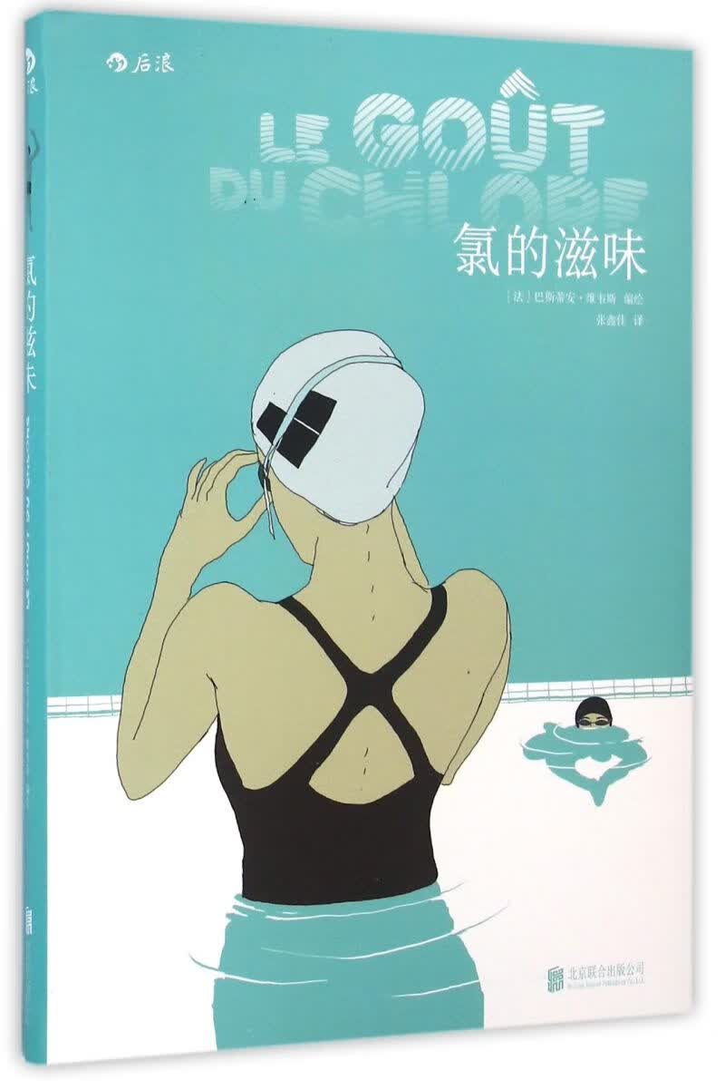 氯的滋味