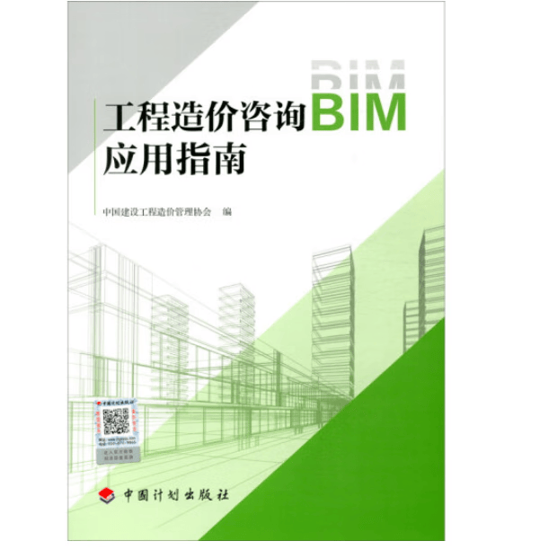 工程造价咨询BIM应用指南