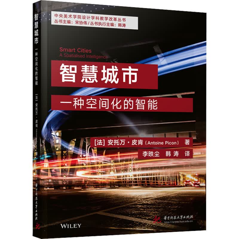 智慧城市 一种空间化的智能 (法)安托万·皮肯 李昳尘,韩涛 译 书籍 图书