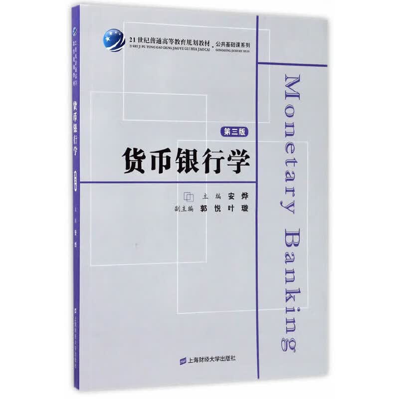 货币银行学（第三版）（众邦）