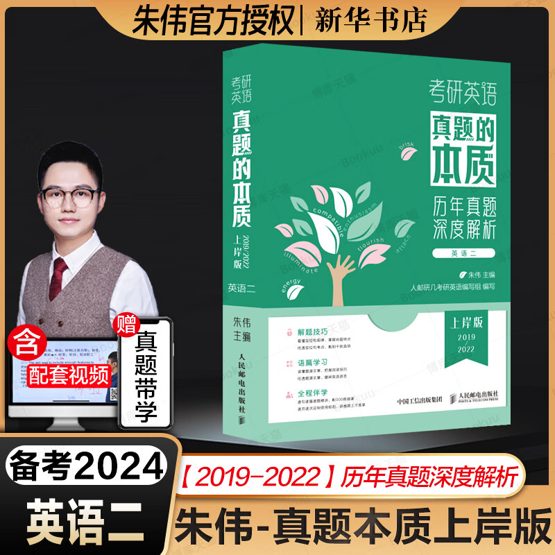 前1000名9.9元】2024朱伟恋词5500词背考通考研英语单词书练词有 2024真题本质上岸版英语二[201