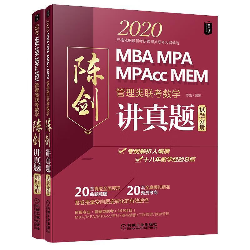 2020管理类联考数学：陈剑讲真题