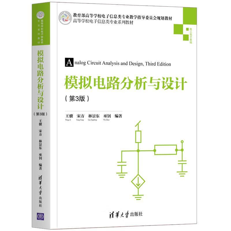 模拟电路分析与设计 王骥,宋方,林景东,巫钊 清华大学出版社