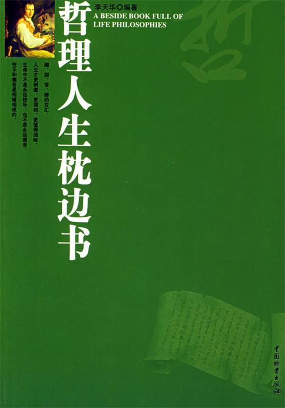 哲理人生枕边书 李天华著