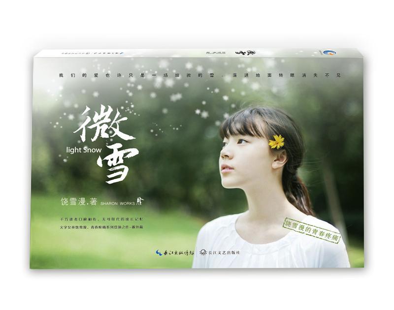 微雪饶雪漫长江文艺出版社9787535497826 青春文学书籍