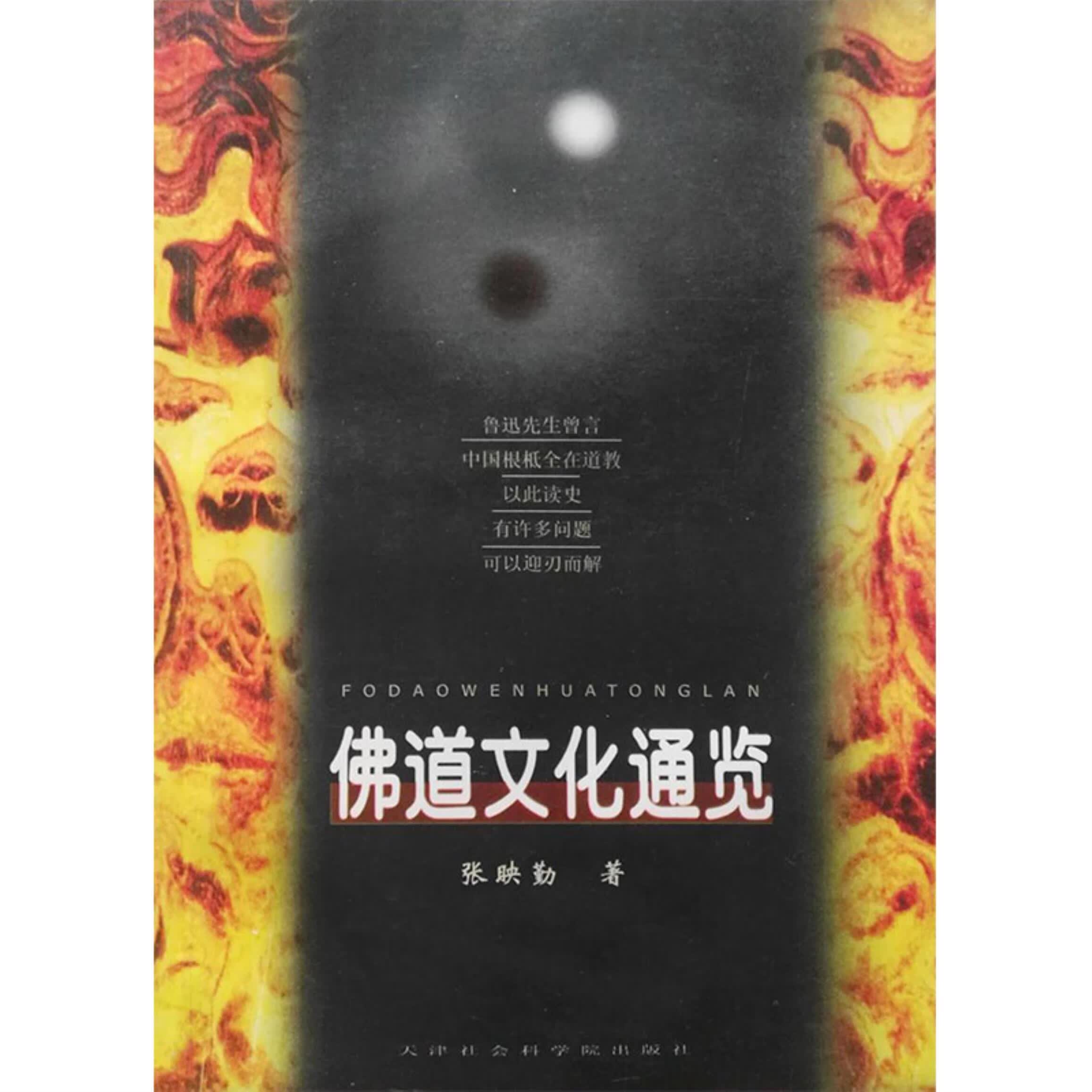 佛道文化通览