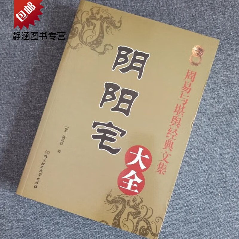 544页无删减大本风水学全书阴阳宅 居家入门基础地理风水大全集套