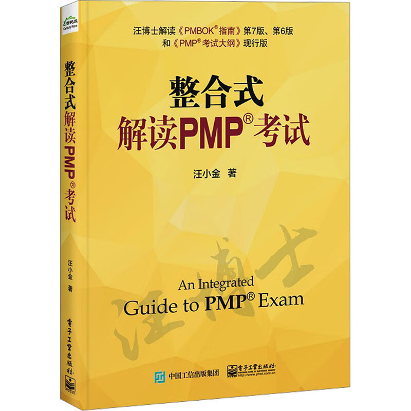 整合式解读PMP考试 图书