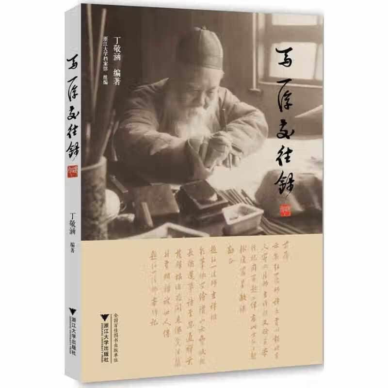 马一浮交往录 丁敬涵 浙江大学出版社 9787308113205