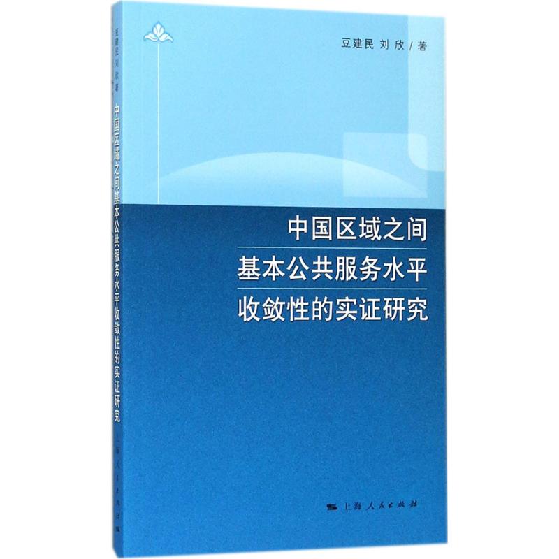 中国区域之间基本公共服务水平收敛性的实证研究