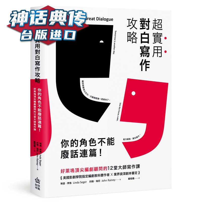 现货超实用对白写作攻略：你的角色不能废话连篇！好莱坞编剧顾问的12堂大师写作课 琳达席格 创意市集书