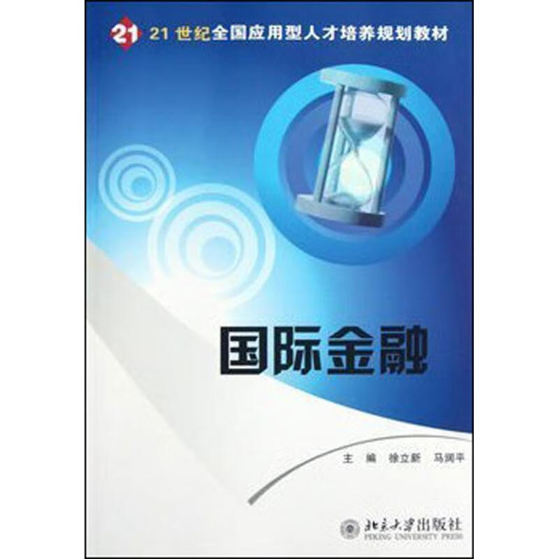 国际金融 徐立新,马润平 编 北京大学出版社