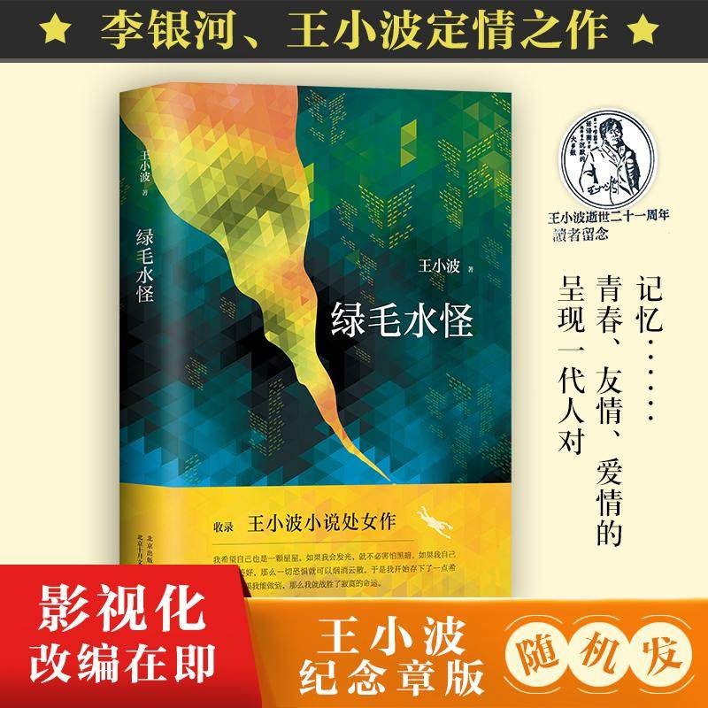王小波作品集 系列全套 可选 绿毛水怪