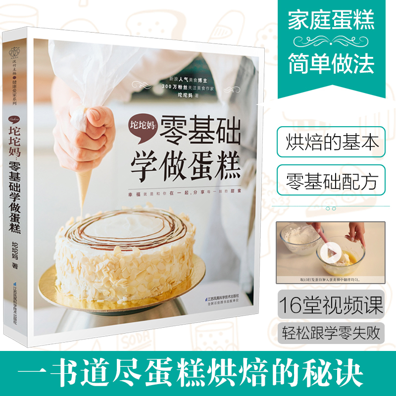 坨坨妈：零基础学做蛋糕 蛋糕书蛋糕书籍大全烘焙 美食书籍饮食营 食疗生活简单实用蛋糕制作手册 蛋糕做