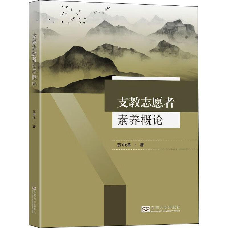 全新现货 支教志愿者素养概论 9787564197407 苏中洋 东南大学出版社 社会科学 志愿者