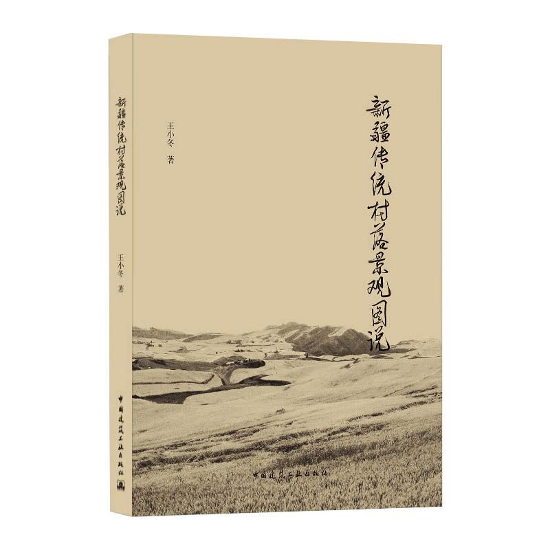 新疆传统村落景观图说 王小冬 书籍