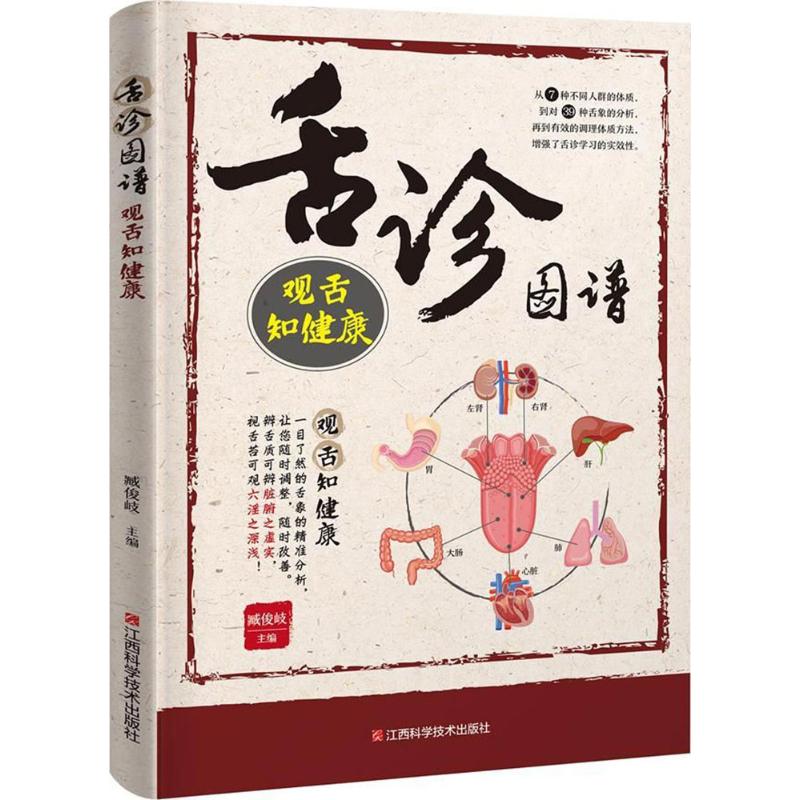 舌诊图谱:观舌知健康 臧俊岐 主编 书籍