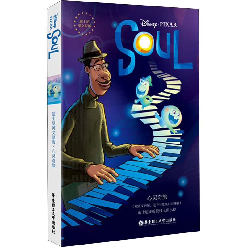 心灵奇旅 迪士尼英文原版 青橙英语 编 书籍