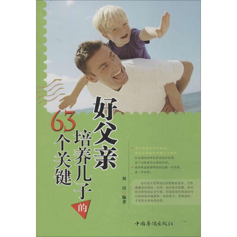 好父亲培养儿子的63个关键