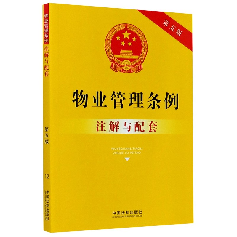 物业管理条例注解与配套(12)(第5版)