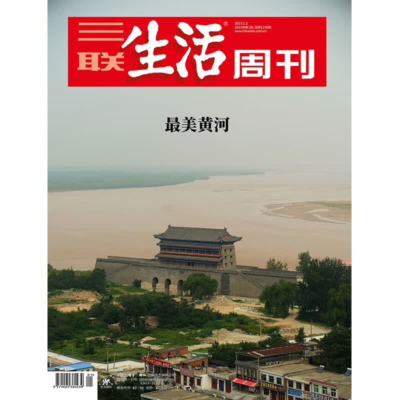 【三联生活周刊】2023年第1期1220 最美黄河