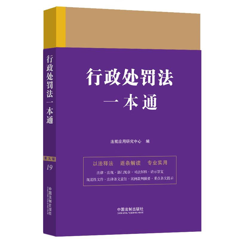行政处罚法一本通 第9版 图书