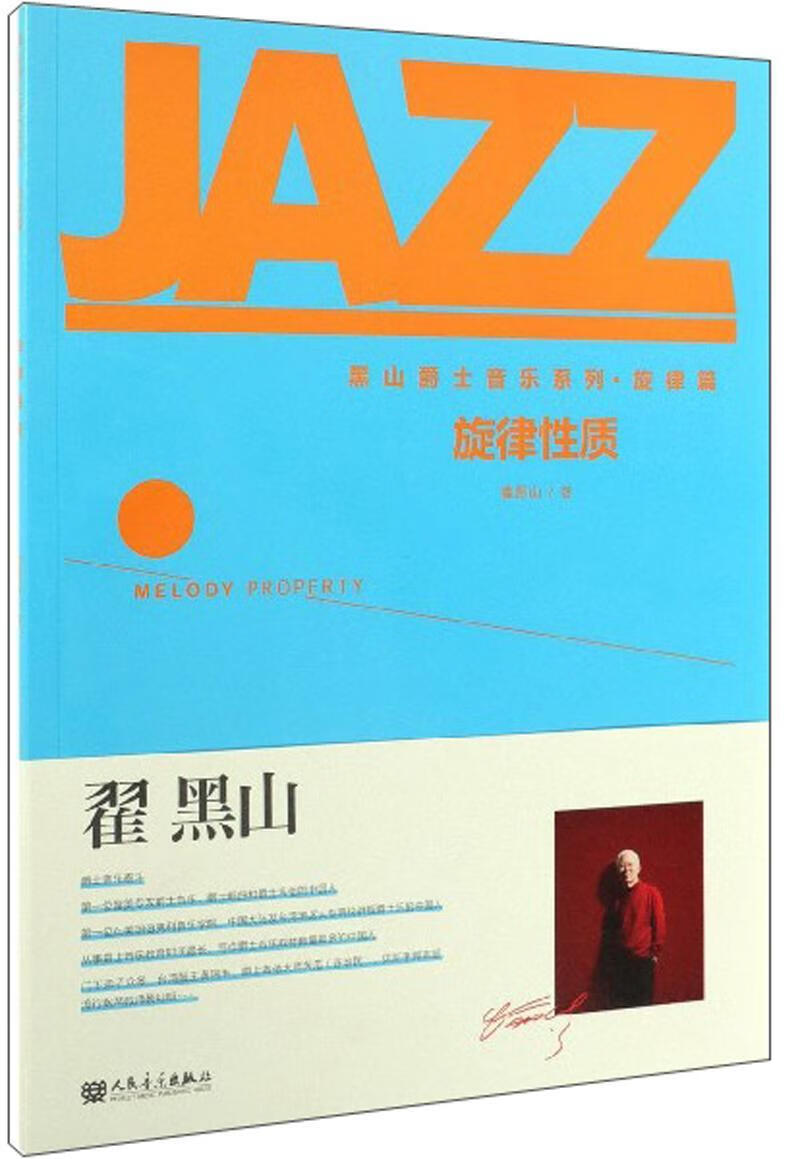 旋律性质翟黑山音乐9787103054000