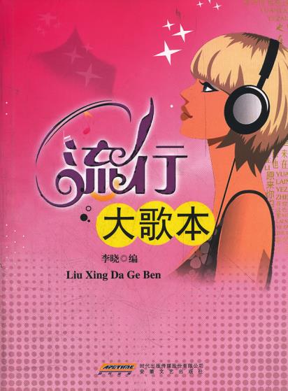 流行大歌本