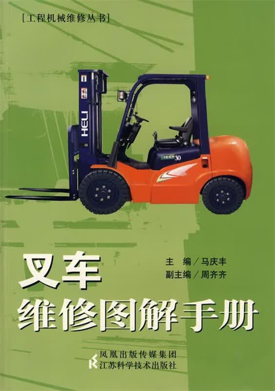 叉车维修图解手册 马庆丰主编 9787534558825