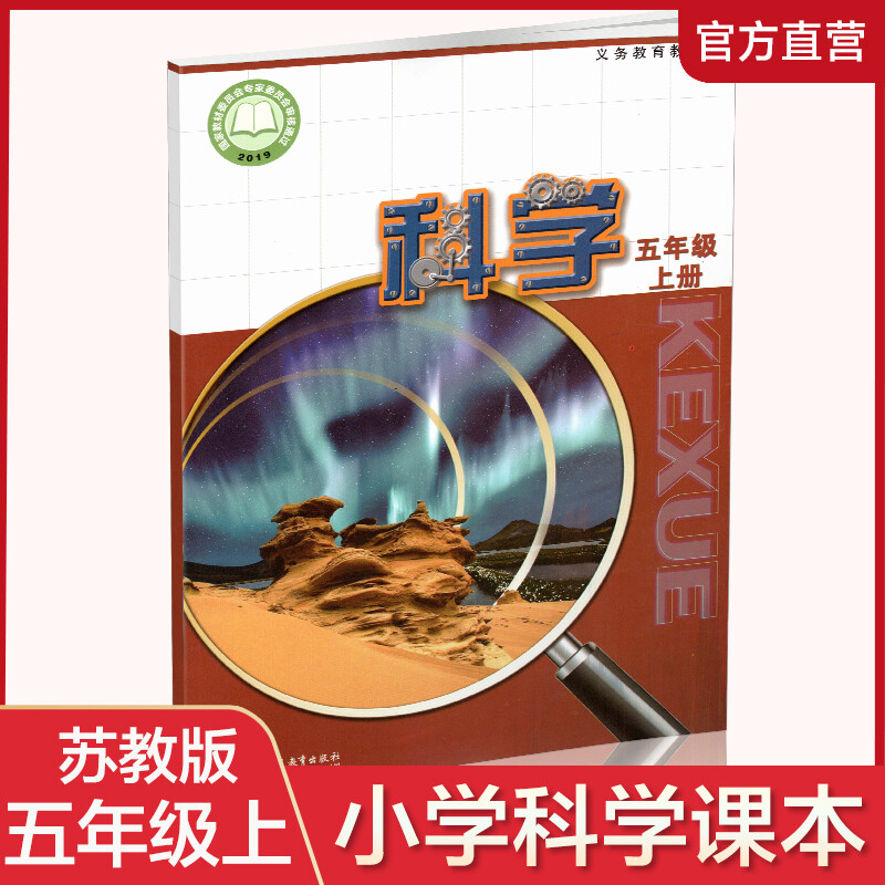 苏教版小学5五年级上册科学书课本 科学五年级上册江苏凤凰出版社人教版小学五年级科学上