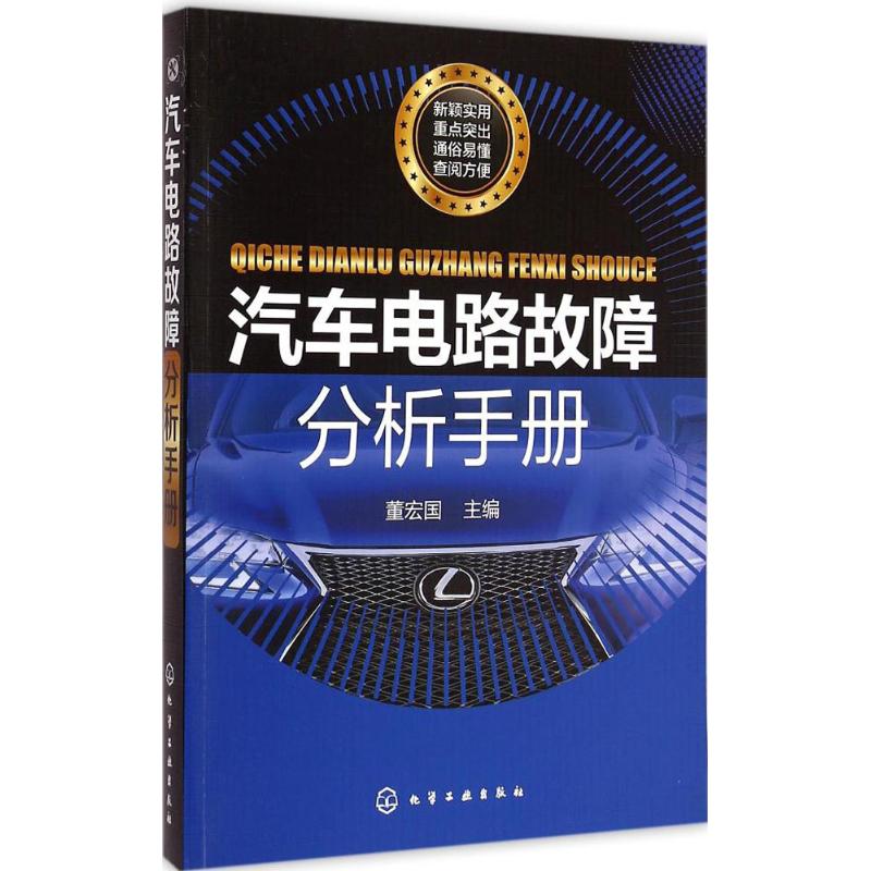 汽车电路故障分析手册 董宏国 主编 书籍