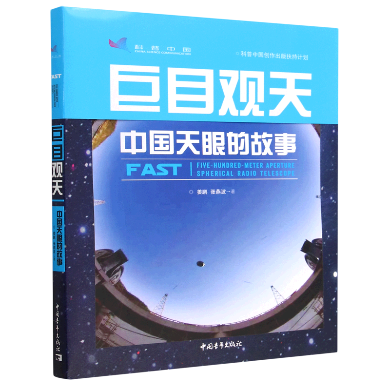 巨目观天(中国天眼的故事)