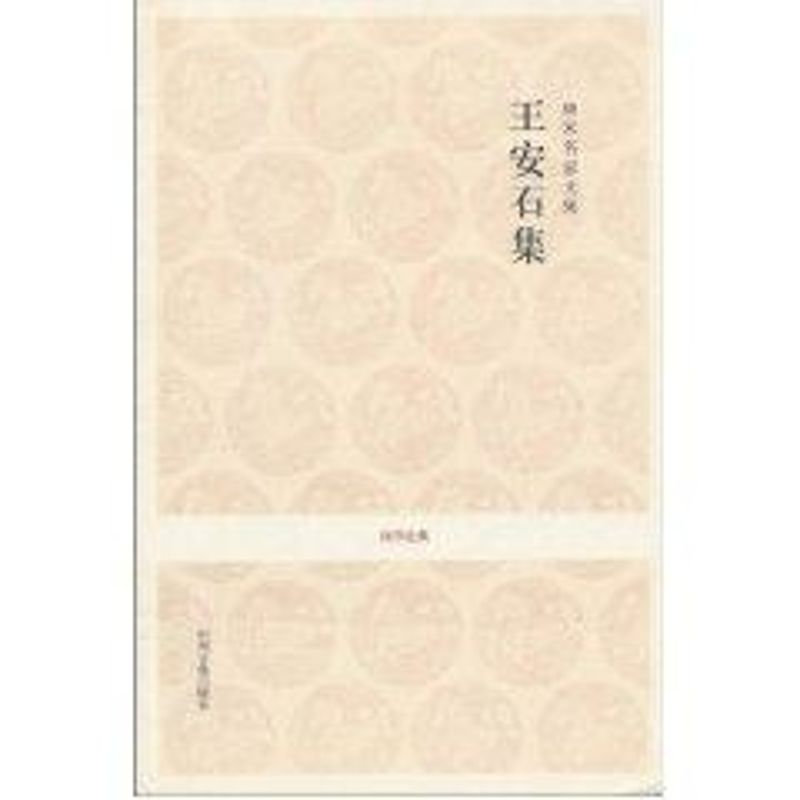 唐宋名家文集.王安石集/国学经典