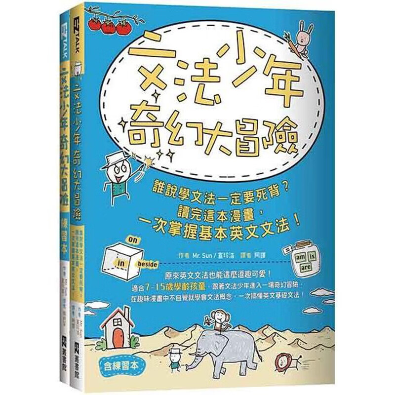 文法少年奇幻大冒险：谁说学文法一定要死背？读完这本漫画，一次掌握基本英文文法！（含练习本）台版书籍【神话典传】