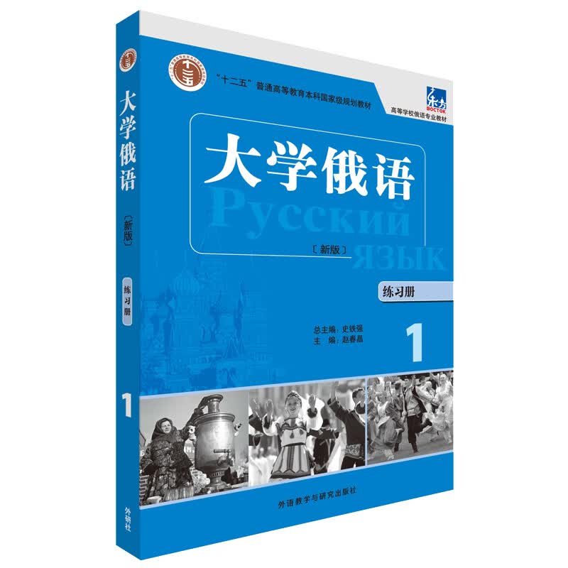 大学俄语(东方新版)(练习册)(1)