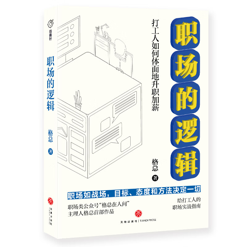 职场的逻辑：打工人如何体面地升职加薪格总9787545570656励志与成功/行业成功指南天地出版社