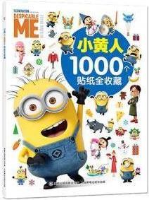 小黄人1000个贴纸全收藏 童趣出版有限公司编 人民邮电出版社